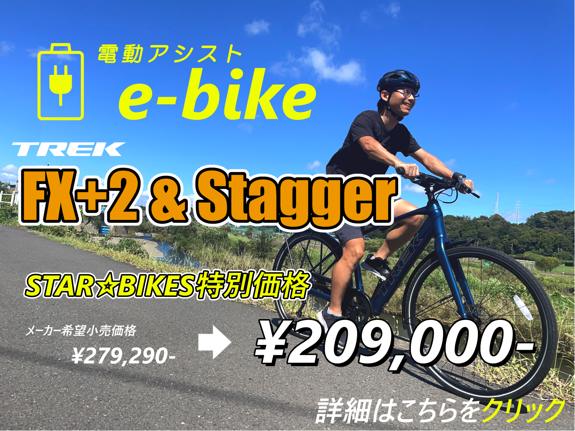 【STAR☆BIKES限定】通勤・通学からサイクリングまで最適なe-BIKE「TREK FX+ 2/FX+ 2 Stagger」を特別価格にて ...